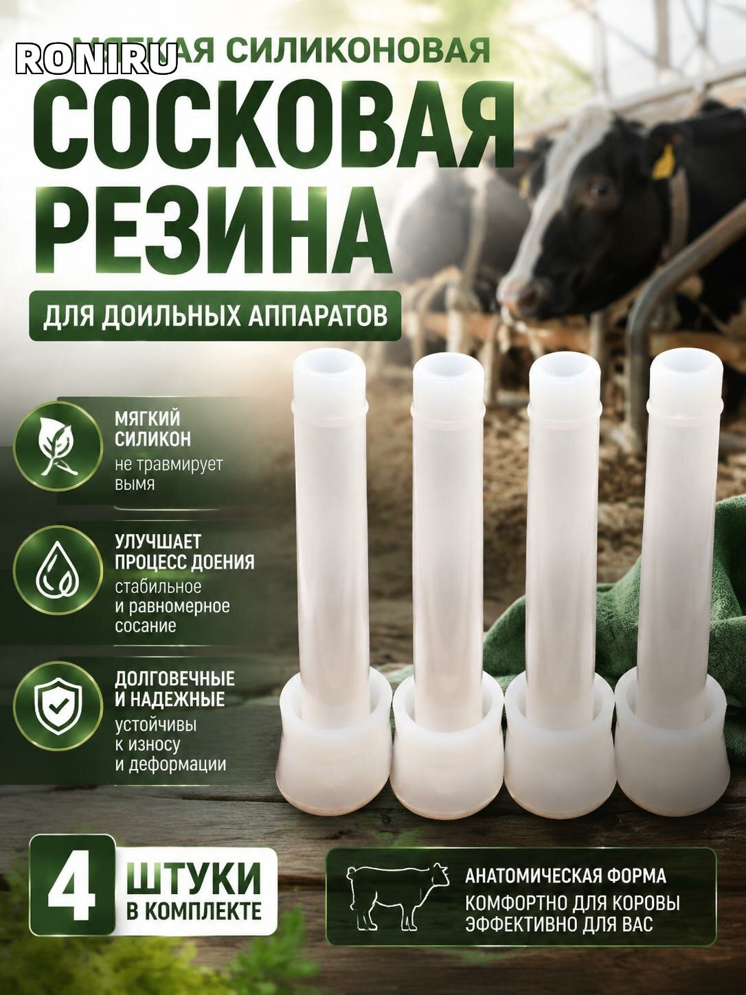 Мягкая силиконовая сосковая резина для доильных аппаратов комплект 4 шт анатомическая форма удобная для доения коров