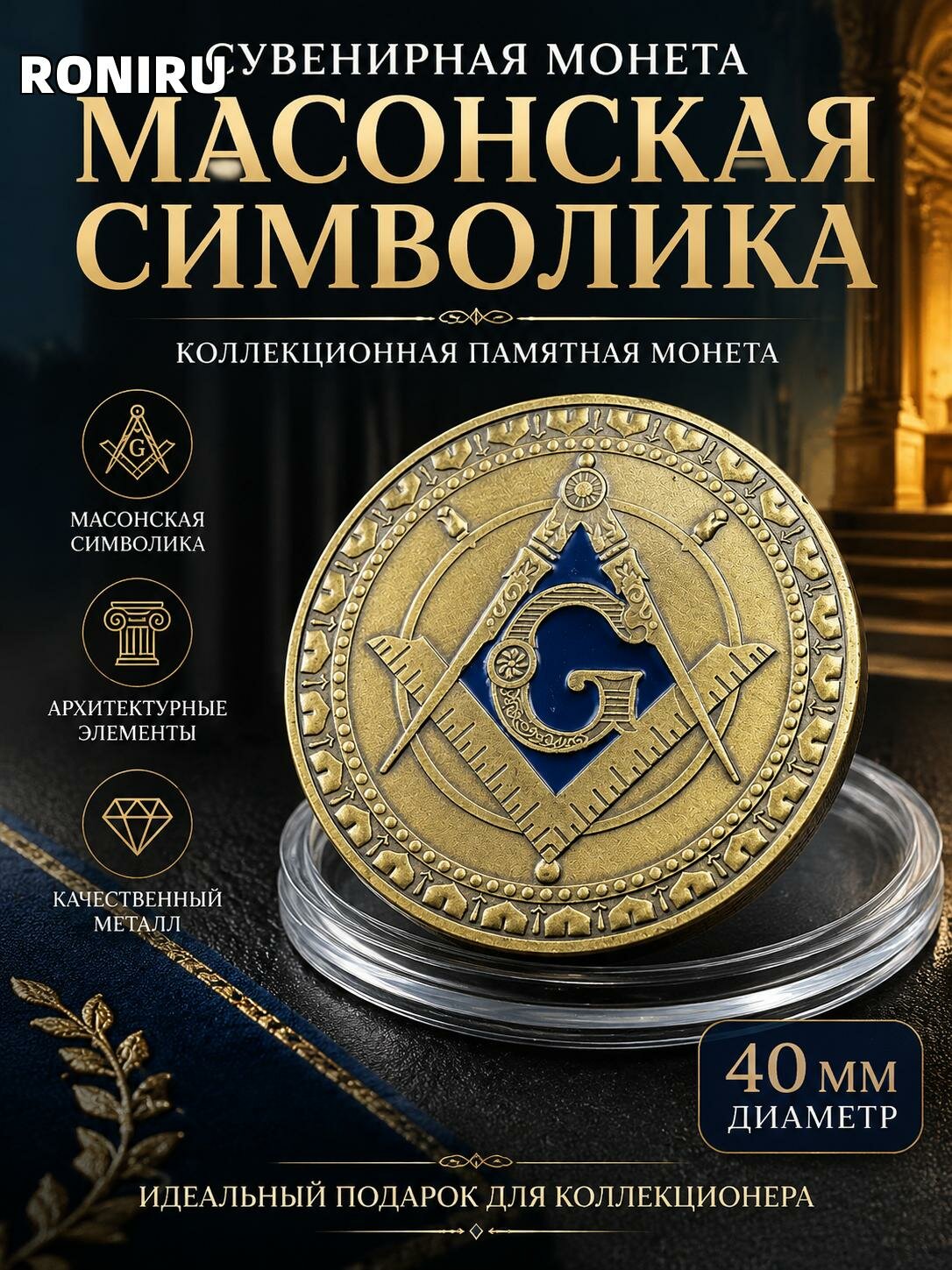 Сувенирная монета с масонской символикой и архитектурными элементами, коллекционная монета 40 мм в капсуле память