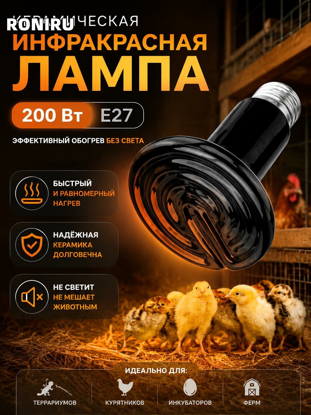 Керамическая инфракрасная лампа 200 Вт E27 для обогрева террариумов, курятников, инкубаторов и ферм без света.