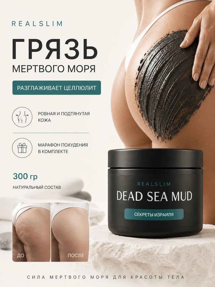 Обертывание для похудения антицеллюлитное, Грязь Мертвого моря, Израильская косметика, 300 гр, REALSLIM