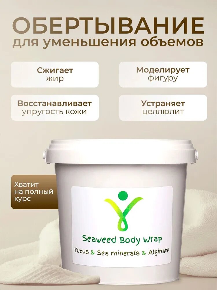 Обертывание для уменьшения объемов с фукусом, альгинатами и морскими минералами, 1000мл/700г