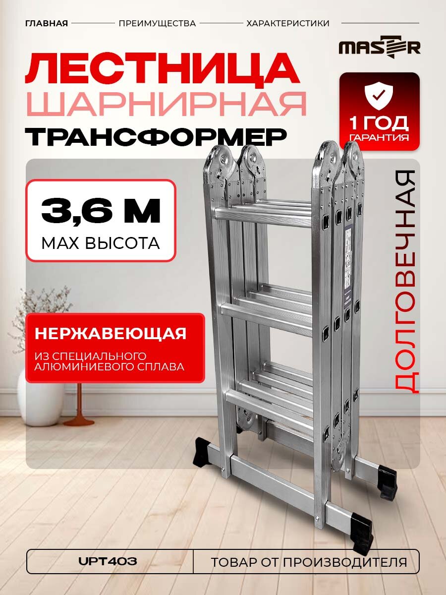 Лестница / Стремянка шарнирная (трансформер) MASTER 3,6 метра 4x3 ступени UPT403