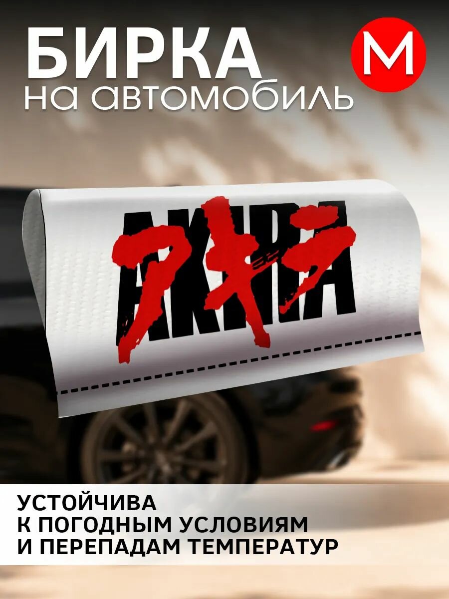 Бирка на авто аниме Акира