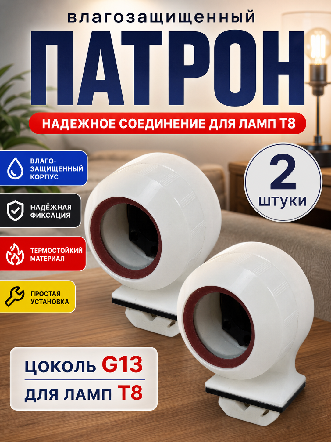 Защита патрон влагозащищенная G13 для ламп T8, комплект 2 штуки