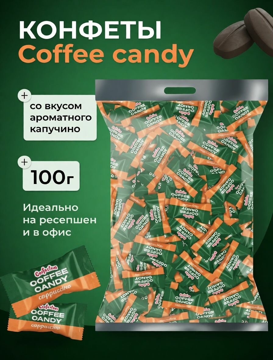 Карамель леденцовая Coffee Candy Капучино, 100гр, Конфектум