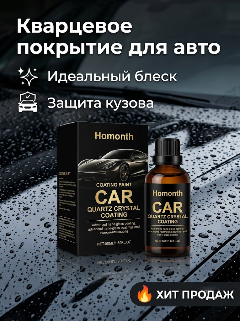 Керамика для автомобиля и жидкое стекло для кузова, гидрофобное защитное покрытие и блеск ЛКП, 50 мл