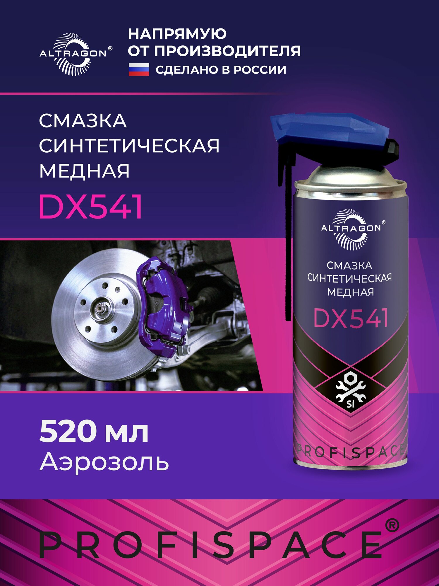Смазка синтетическая медная 520 мл, ALTRAGON / DX541