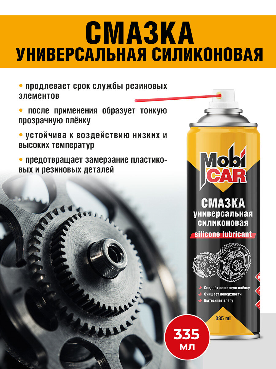 Смазка универсальная силиконовая MobiCAR в баллоне 335 мл