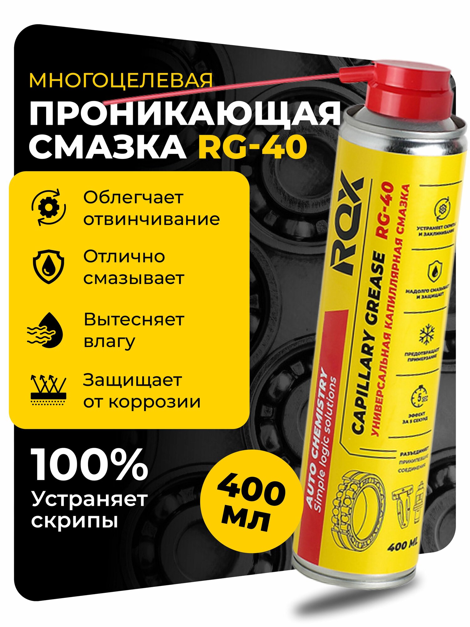 Универсальная проникающая смазка-спрей RG-40/ Многоцелевая проникающая смазка /Артикул ROX WD-40/ 400 мл