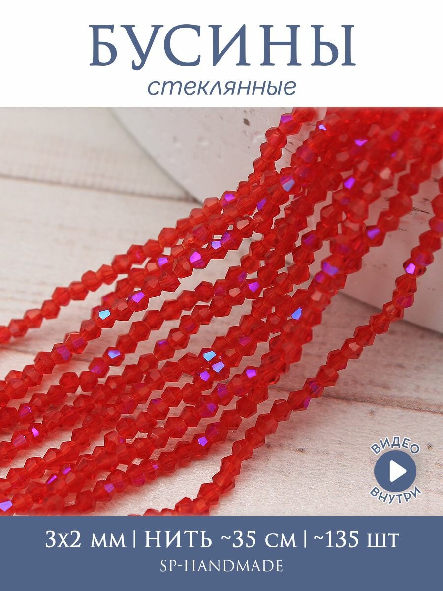 Стеклянные бусины, с покрытием AB, граненые, двухконусные, красные, 2.9 3.3 мм, около 135 140 шт / нитка, 38 40 см (Китай)