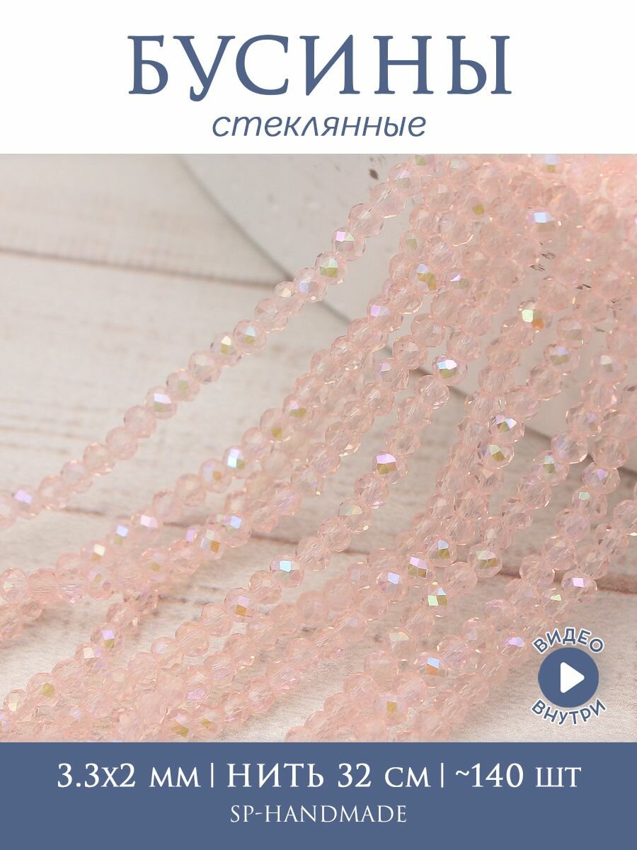 Стеклянные бусины, АВ покрытие, граненые, рондель, розовые, 2.9 3.3x2 мм, отверстие : 0.8 мм, около 135 140 шт / нитка, 32 34 см (Китай) СЗ