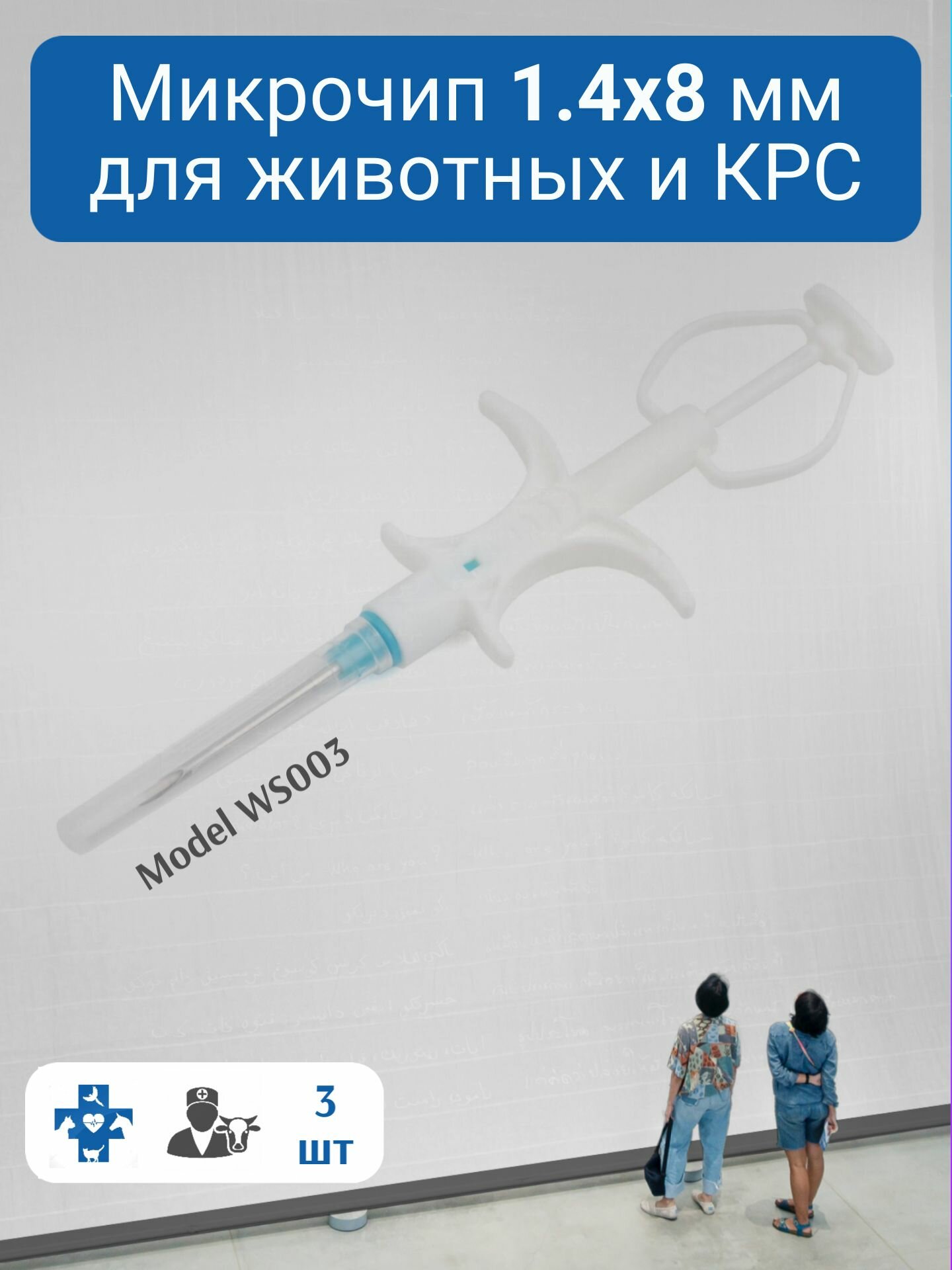 Микрочипы для животных 1.4х8 мм 3 шт модель WS003