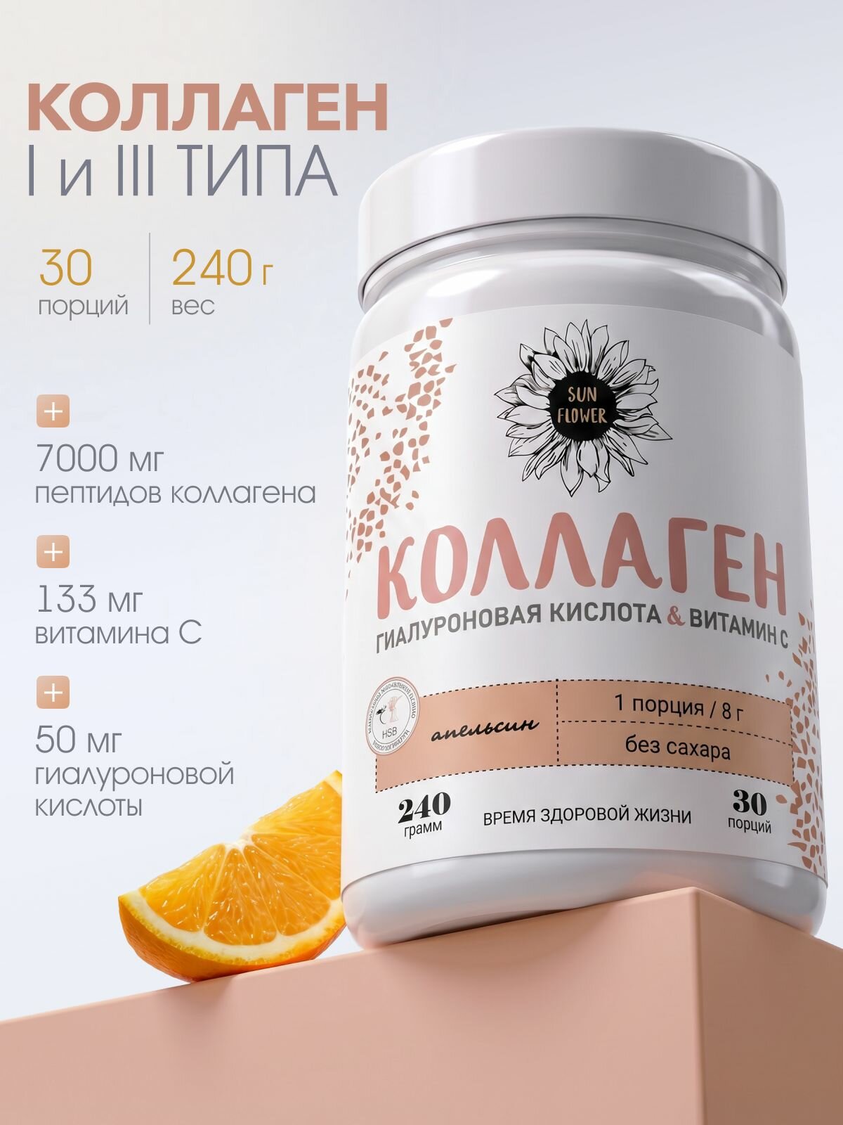 Коллаген порошок гидролизованный 1 и 3 типа с гиалуроновой кислотой и витамином C, добавка для суставов и связок, кожи, волос и ногтей. Вкус апельсин 240 грамм, 30 порций.