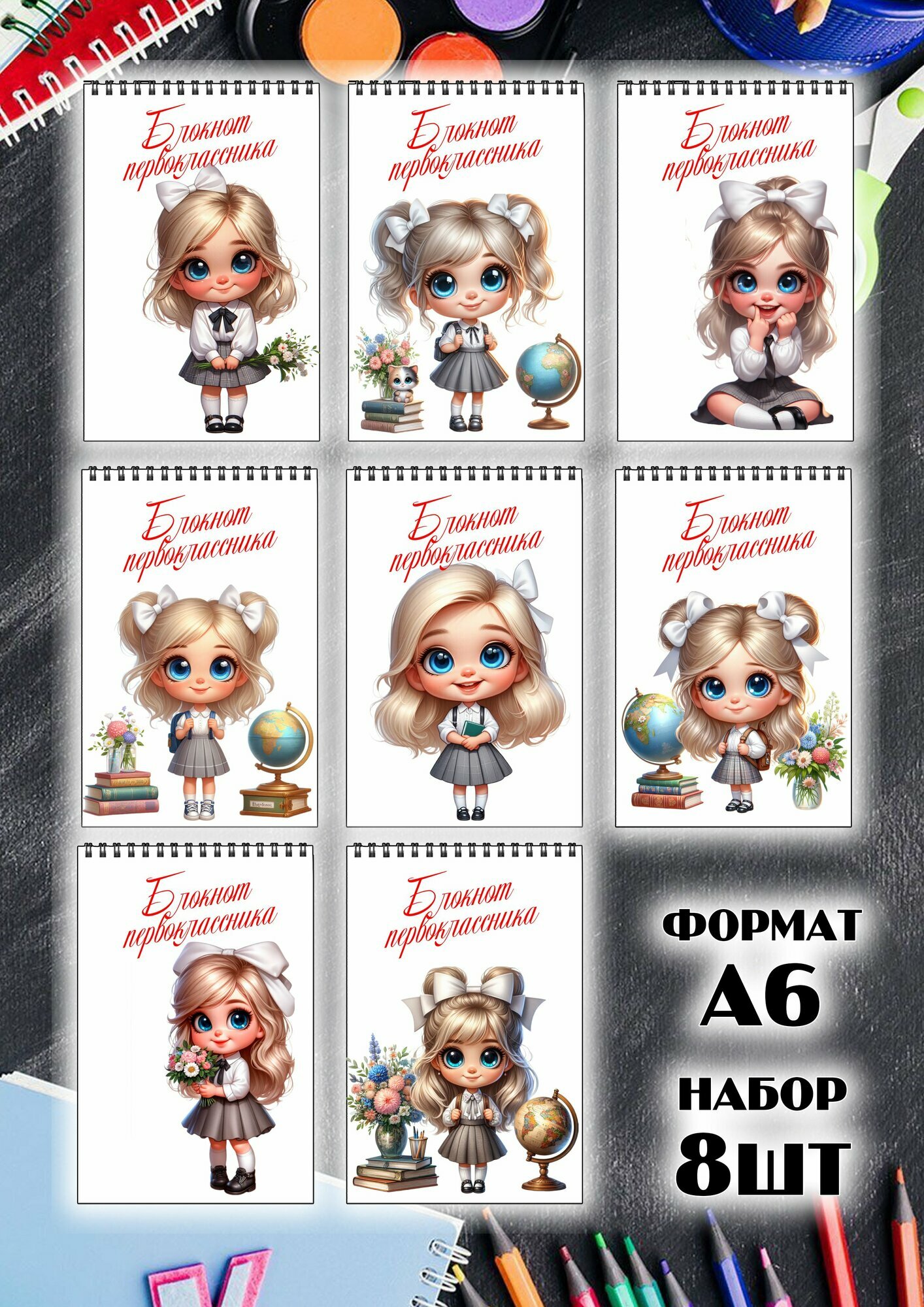 Блокнот первоклассника 8шт