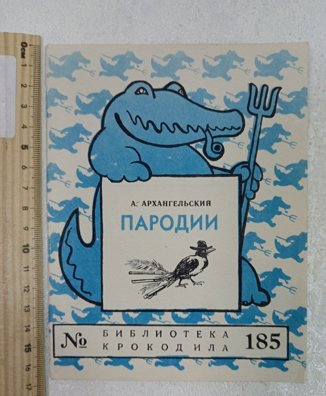 Библиотека крокодила № 185. Пародии
