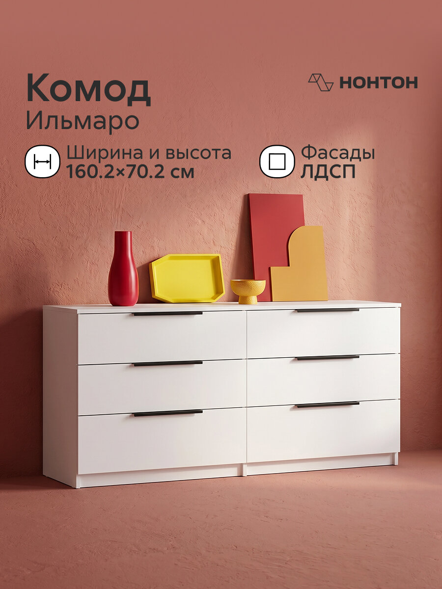 Комод бельевой Нонтон Ильмаро, Ш:160.2 * Г:39.8 * В:70.2 (белый текстурный)