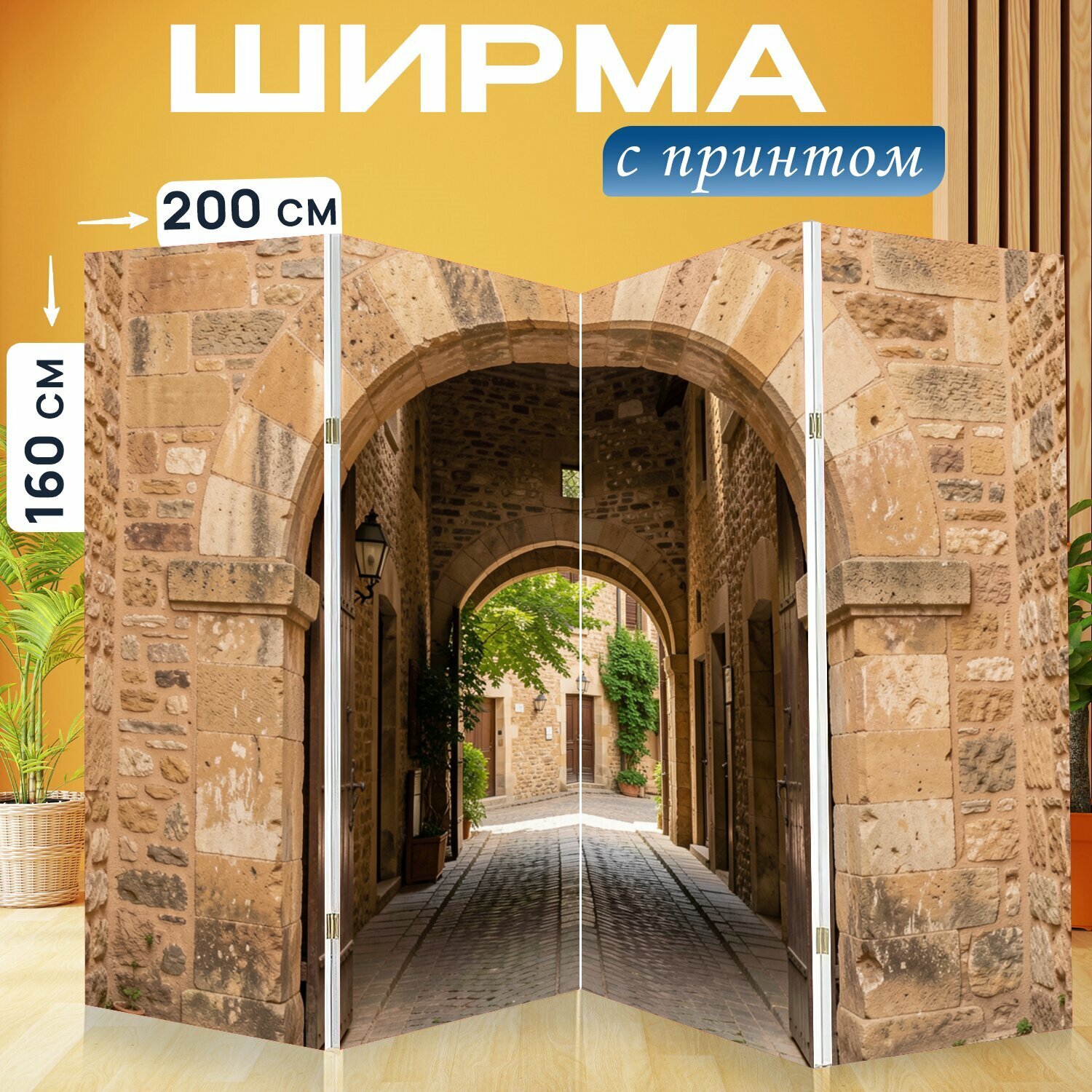 Ширма "Каменная арка в старом дворике. Перспективный проход под каменными арками: брусчатый двор, темные двери." перегородка для зонирования комнаты с принтом 200x160 см. на холсте