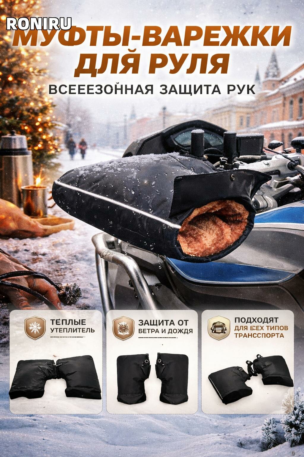 Муфта варежки для руля, всесезонная защита рук для велосипеда, мотоцикла, скутера, электровелосипеда и снегохода