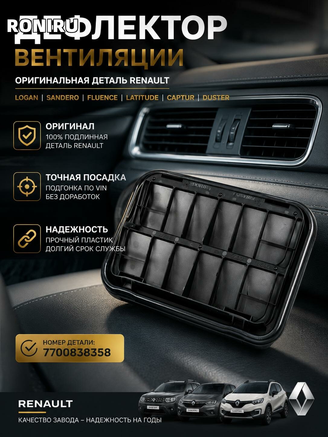 Дефлектор вентиляции для Renault Logan Sandero Fluence Latitude Captur Duster 7700838358, подлинный абсолютно новый, подгонка по VIN