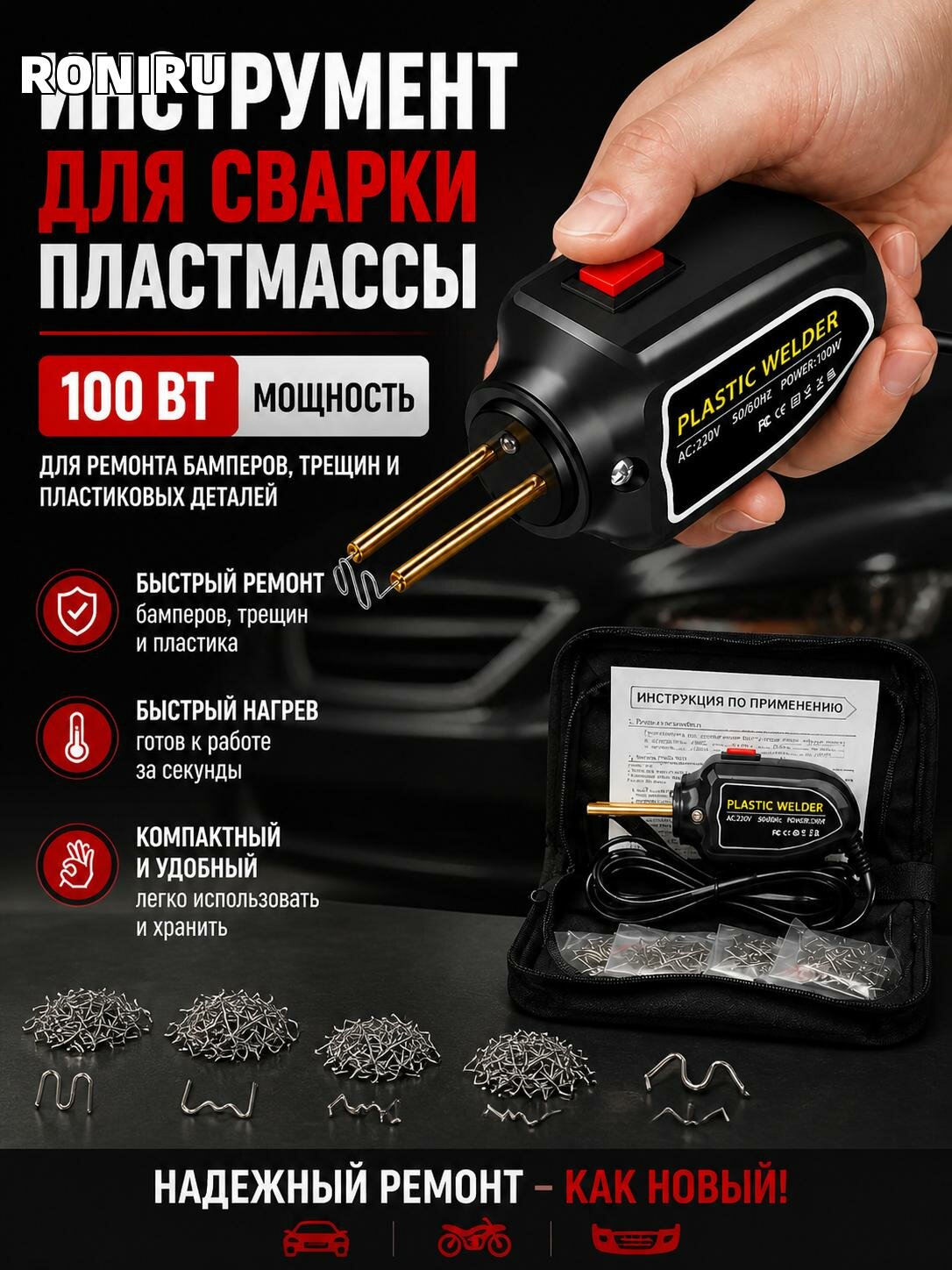 Инструмент для сварки пластмассы 100 Вт — компактный термопаяльник и тепловая пушка для ремонта бамперов и трещин