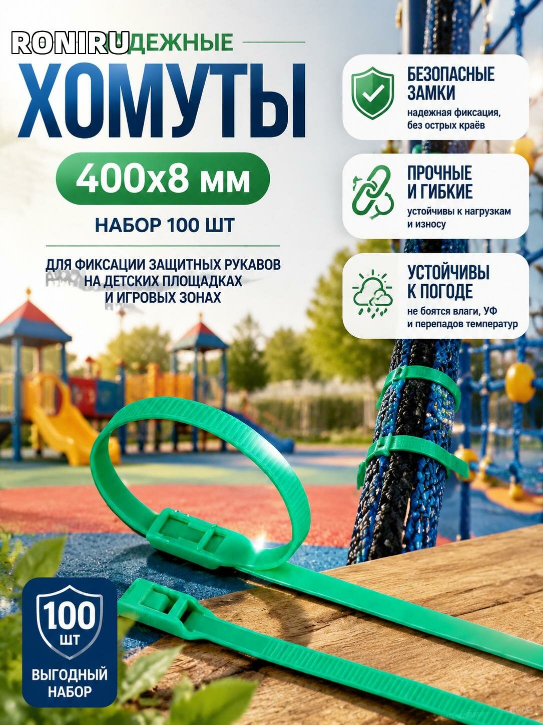 Хомуты 400x8 мм, набор 100 шт с безопасными замками для фиксации защитных рукавов лабиринтов на детских площадках и игровых зонах, прочные гибкие стяжки