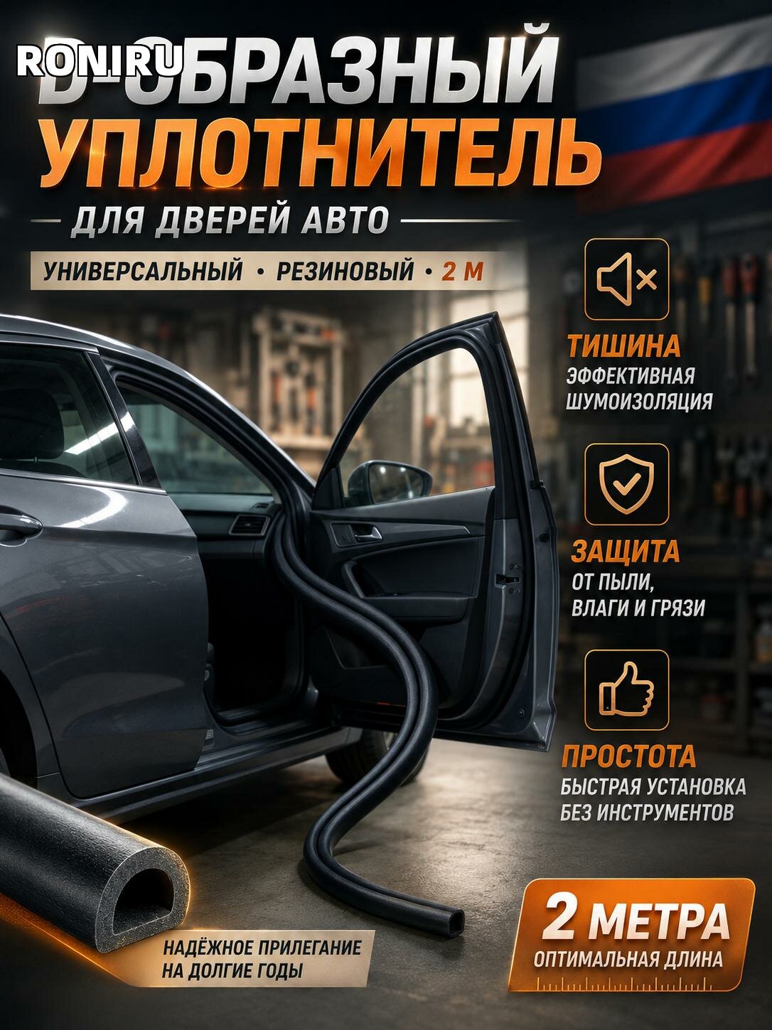 Уплотнитель для дверей авто, резиновый D-образный универсальный, 2 м, для шумоизоляции и защиты от пыли и влаги