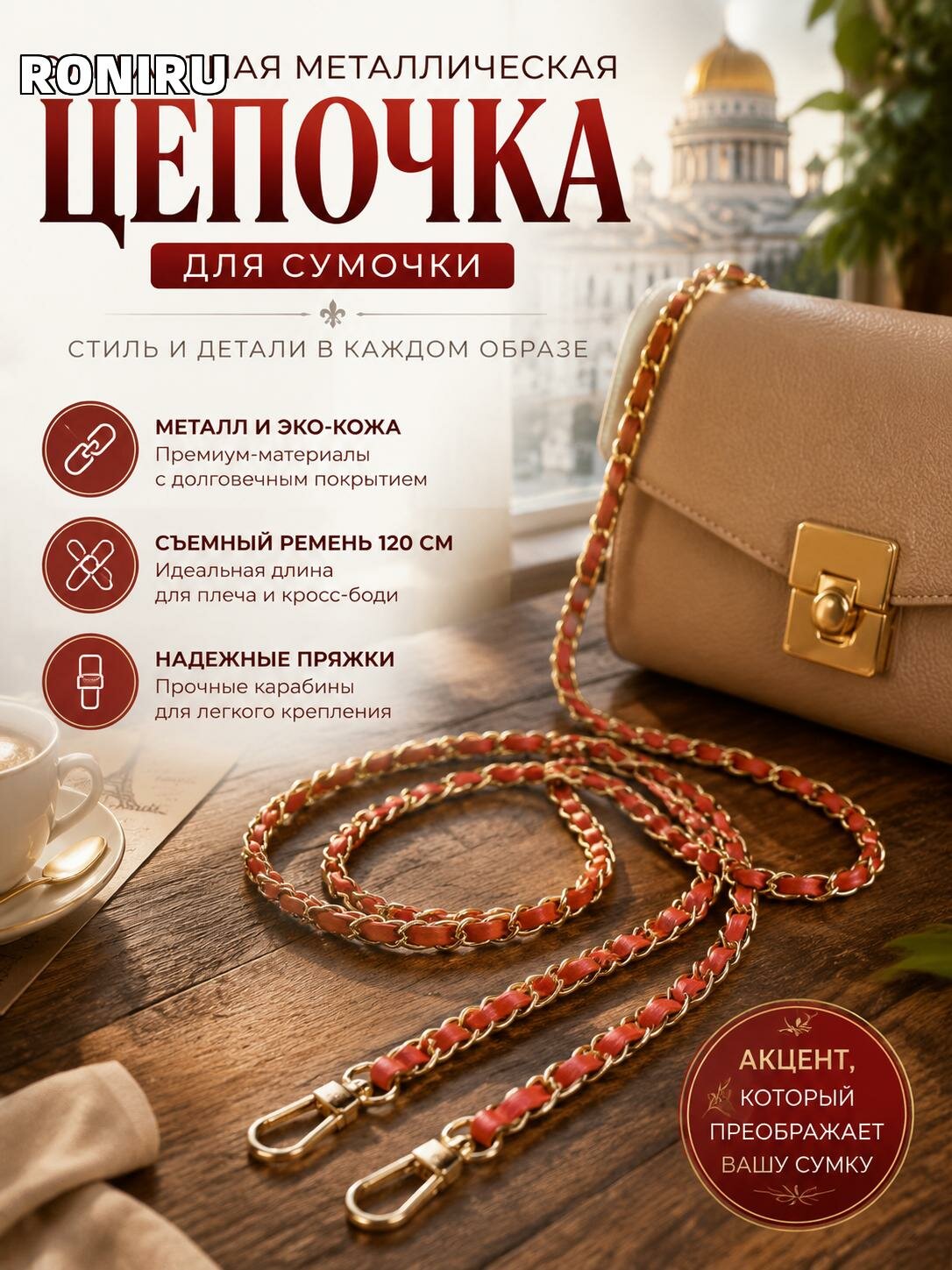 Цепочка для сумочки, металл и искусственная кожа — съемный плечевой ремень 120 см с металлическими пряжками для кошелька