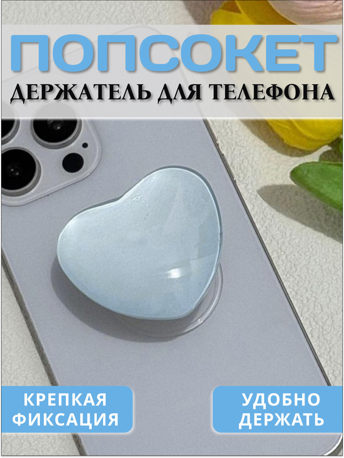 Попсокет - держатель для телефона "Сердце", подставка универсальная, бледно-голубой