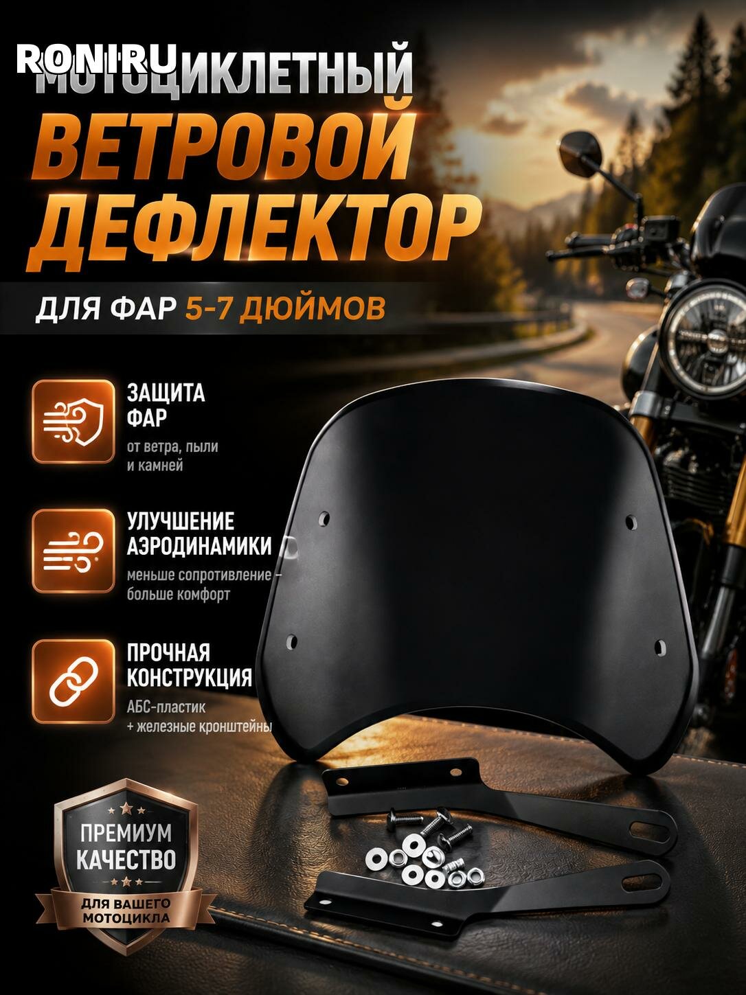 Дефлектор лобового стекла мотоцикла 5-7 дюймов, защита фар и улучшение аэродинамики из АБС-пластика с железными кронштейнами