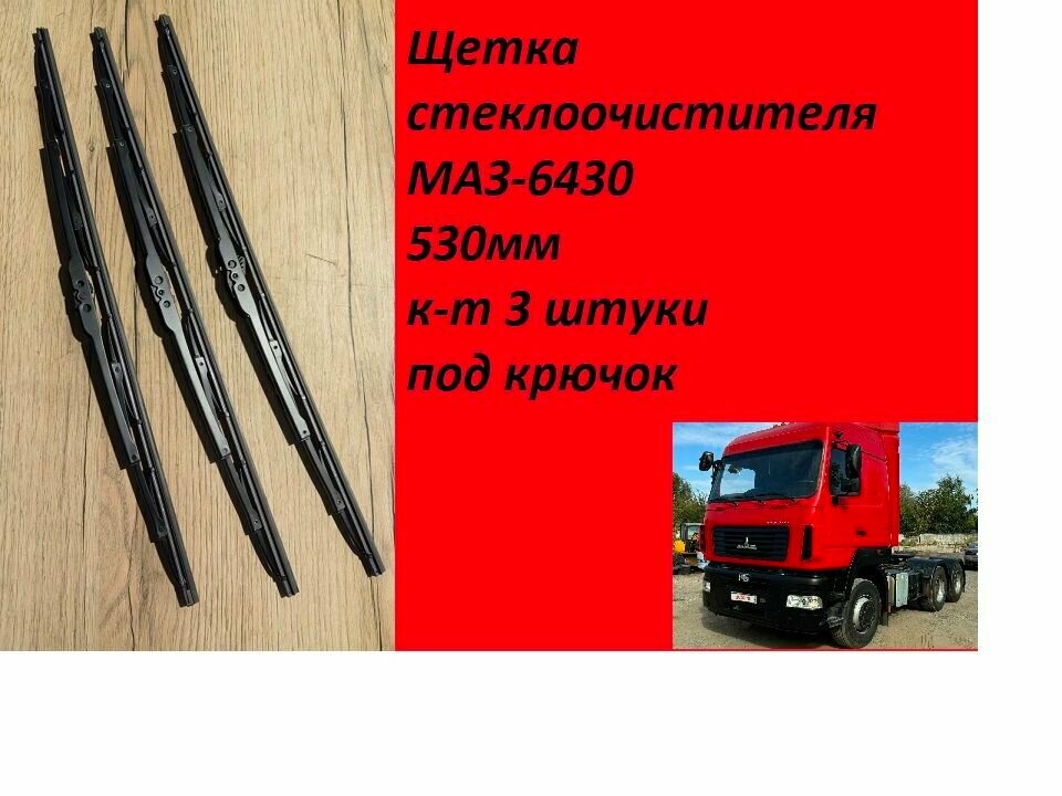 Щетка стеклоочистителя МАЗ-6430 530мм (к-т 3 штуки)