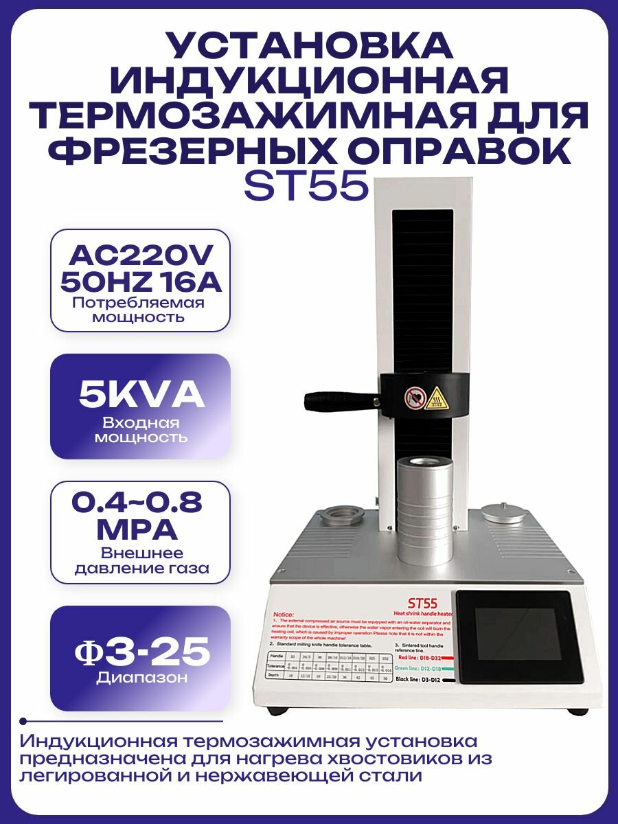 Установка индукционная термозажимная для фрезерных оправок ST55