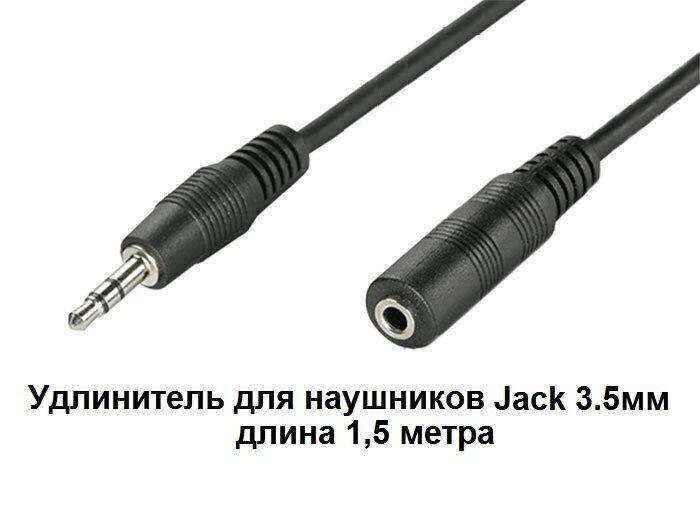 AUX Кабель удлинитель для наушников Jack 3.5 мм 1,5м