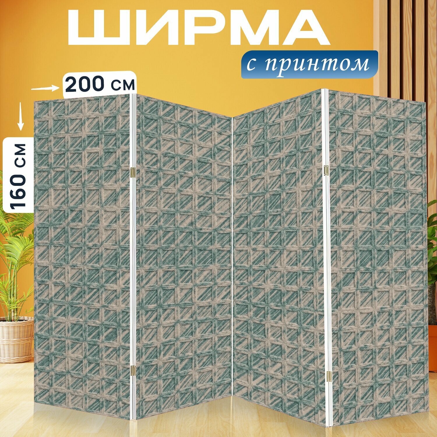 Ширма "Плетёный текстильный узор. Фактурный плетёный орнамент в клетку из переплетённых линий, оттенки мяты." перегородка для зонирования комнаты с принтом 200x160 см. на холсте