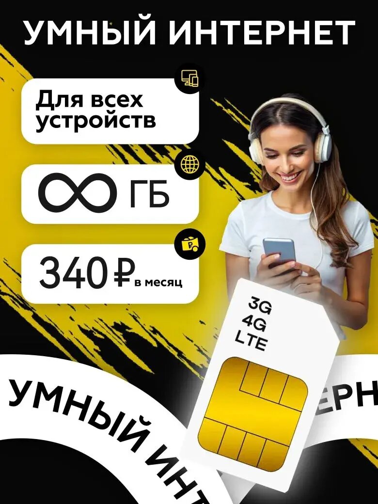 SIM-карта Билайн безлимитный интернет для всех устройств с раздачей Wi-Fi