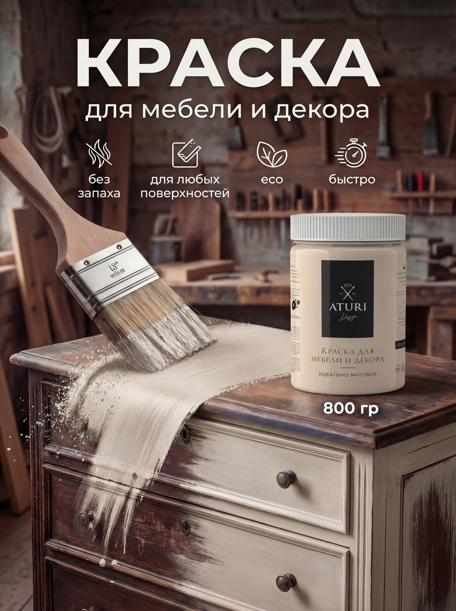 Матовая меловая краска для мебели без запаха быстросохнущая Aturi Classic 0.8 кг. Пастила, бежевая. Краска по дереву и по металлу. Для дверей межкомнатных и окон, кухонного гарнитура. Для стен, ОСБ. м