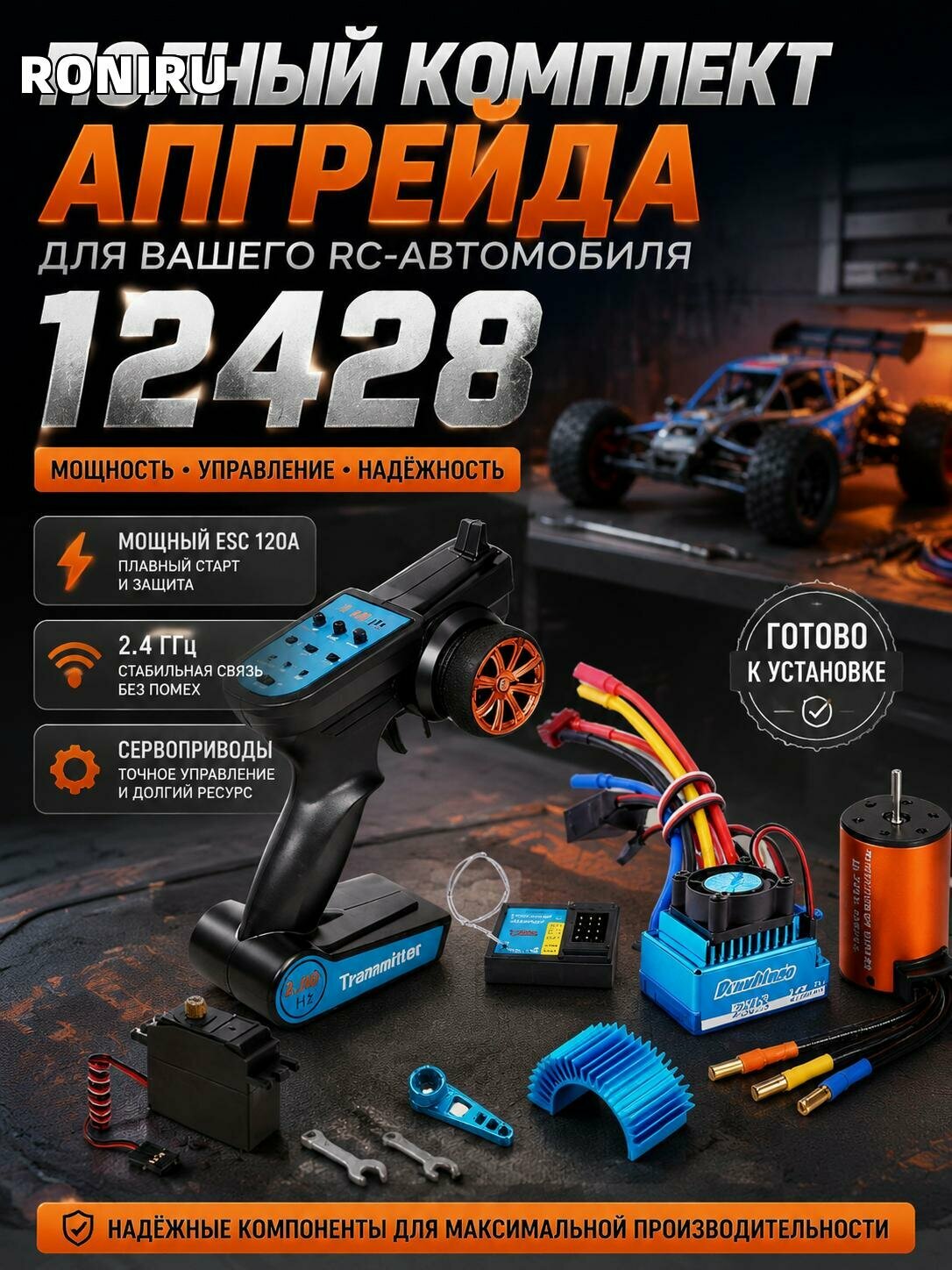 Аксессуары Weili 12428, модифицированный комплект ESC 120A с бесщеточным двигателем, пультом 2.4 ГГц и сервоприводами для радиоуправляемых машин