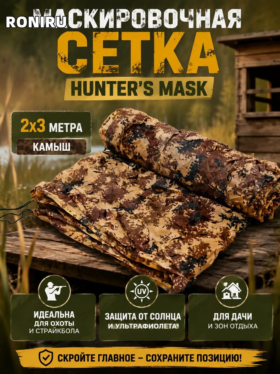 Маскировочная сетка Hunter's Mask 2х3 м, камуфляж Камыш для охоты, страйкбола и дачи, защита от солнца и ультрафиолета