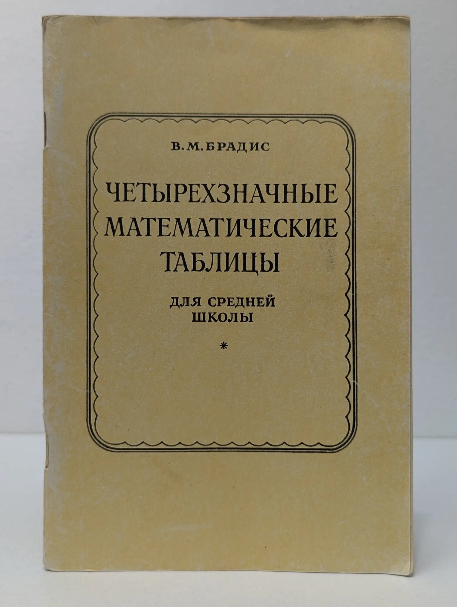 Четырехзначные математические таблицы Брадис Владимир Модестович 1990
