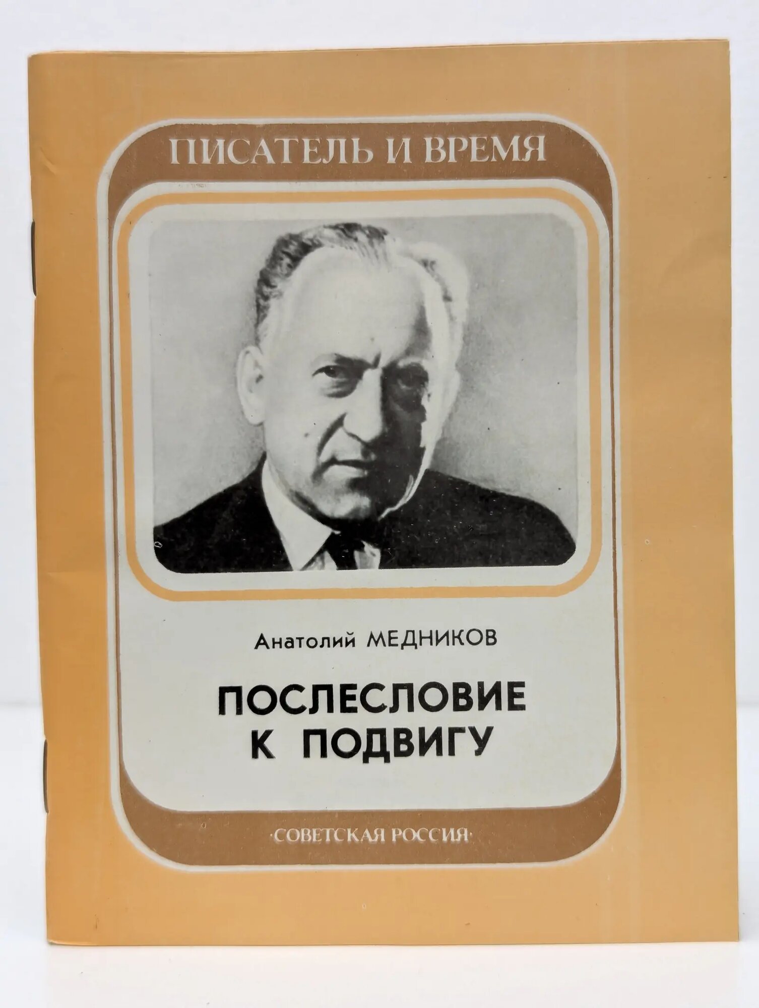 Писатель и время. Послесловие к подвигу Медников Анатолий Михайлович 1985