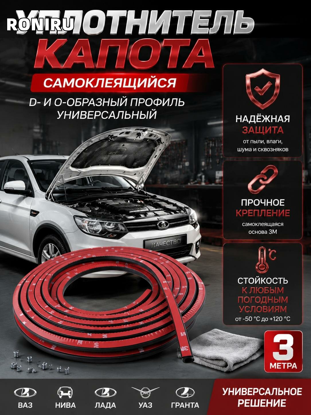 Уплотнитель капота самоклеящийся универсальный d- и о-образный профиль для дверей и капота ВАЗ Нива Лада УАЗ Гранта