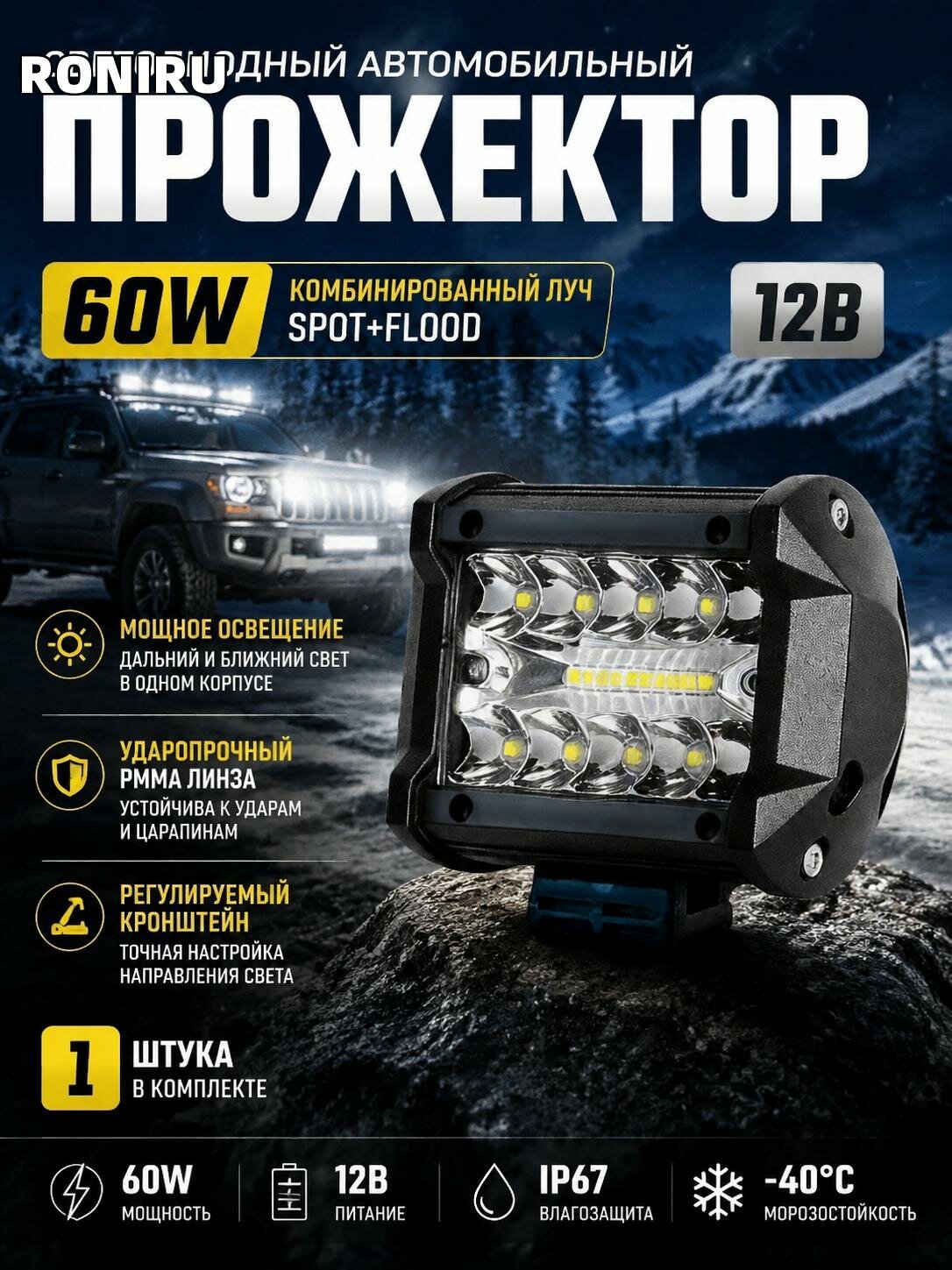 Светодиодный автомобильный прожектор 60W, 12В с комбинированным лучом Spot+Flood и ударопрочным PMMA объективом, регулируемый кронштейн, 1 шт