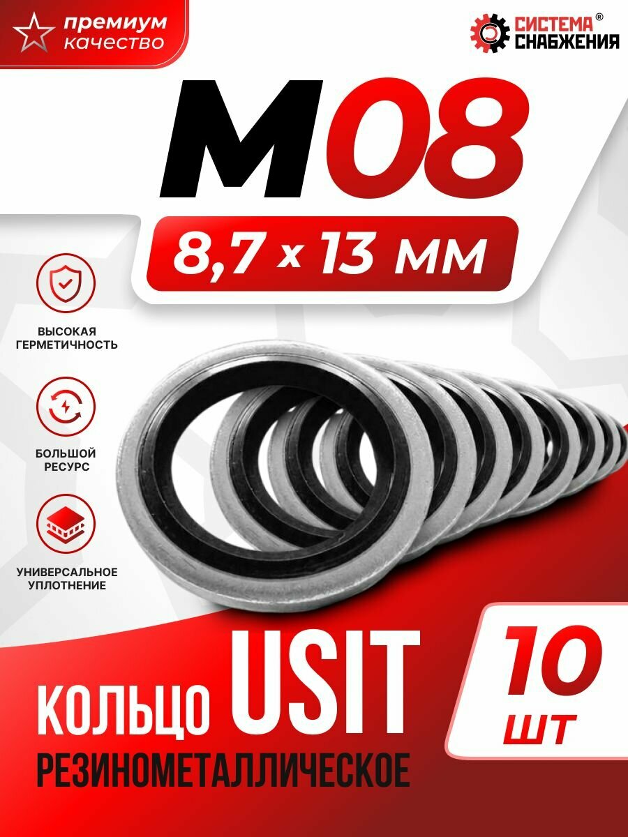 Кольцо уплотнительное гидравлическое USIT М8 10 шт.