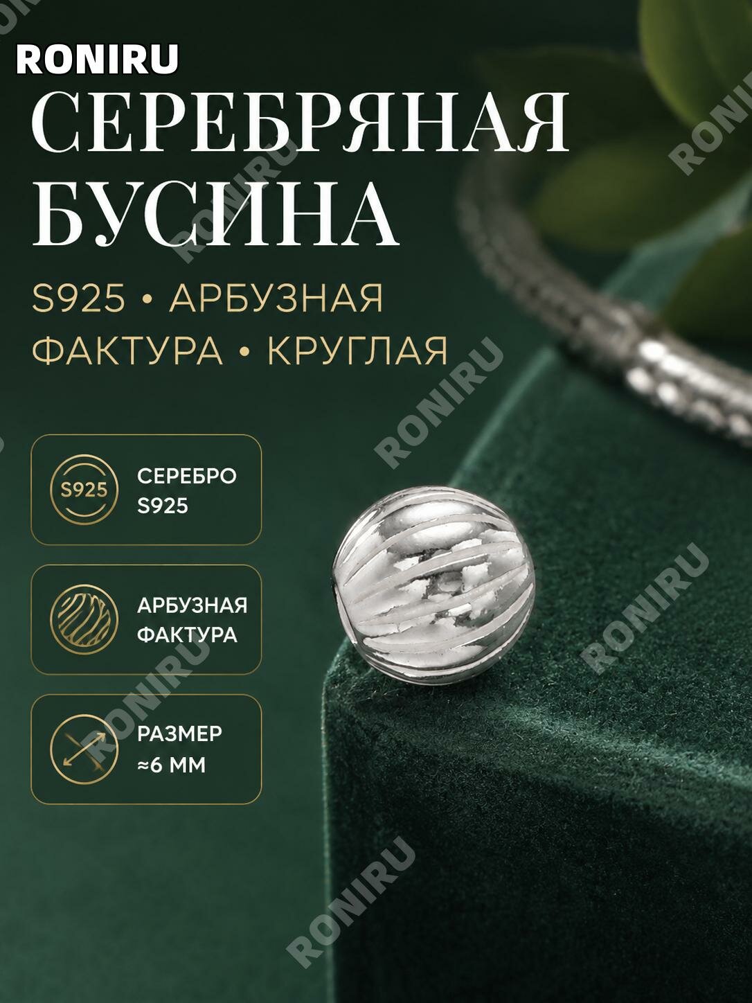 Бусины S925 серебро6 мм белые полосатые для браслетов и украшений