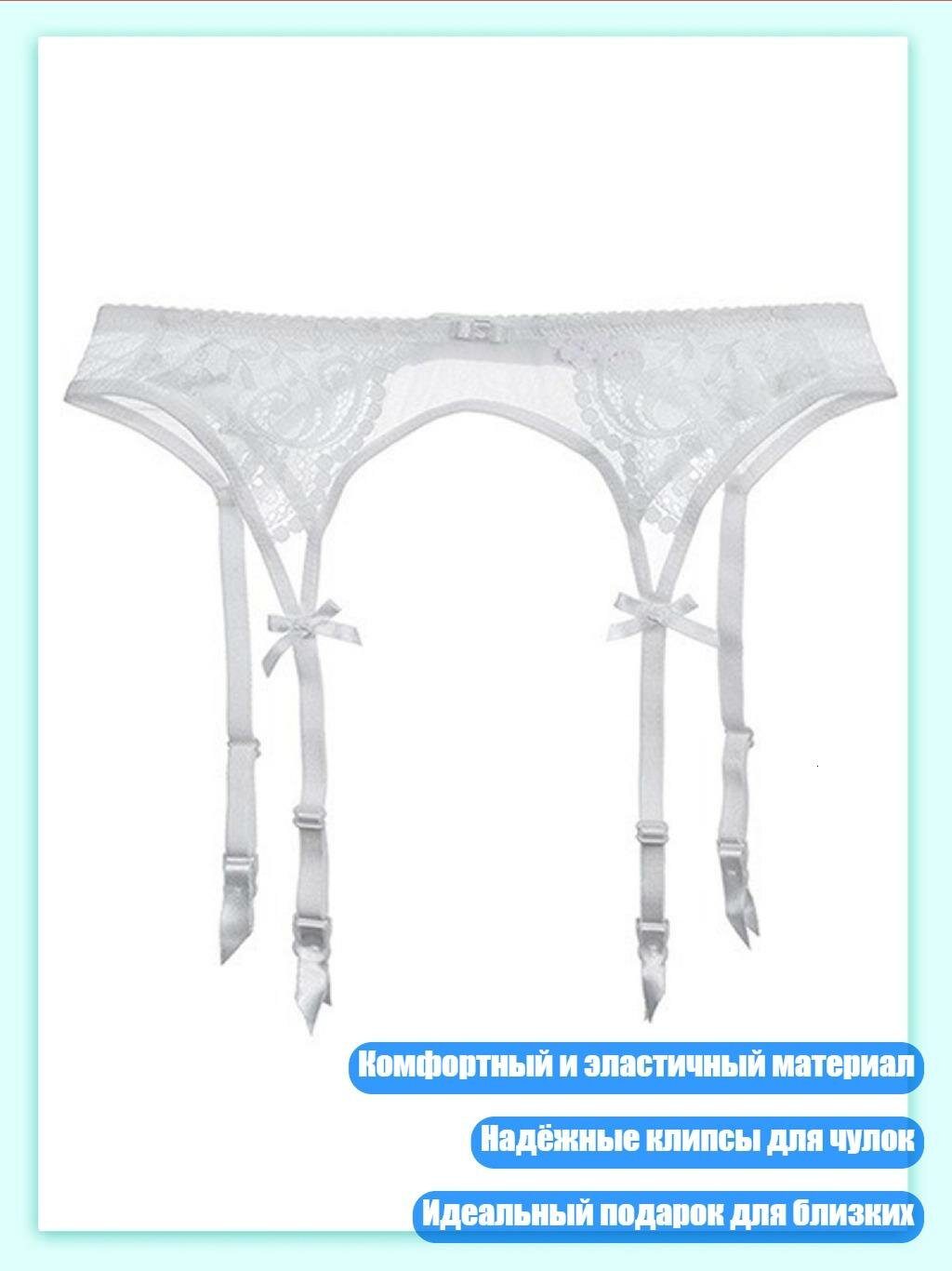 Подвязка для чулок с 4 лямками, Белый - S