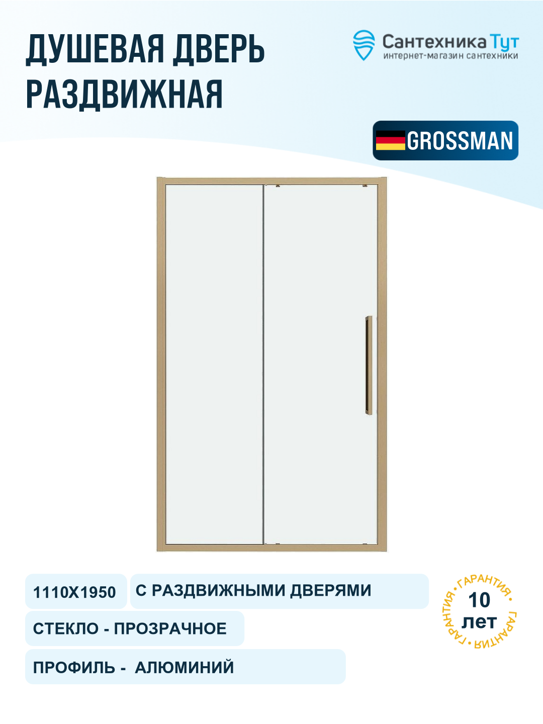 Душевая дверь Grossman Cosmo 110 100. K33.02.110.32.00 профиль Золото сатин стекло прозрачное