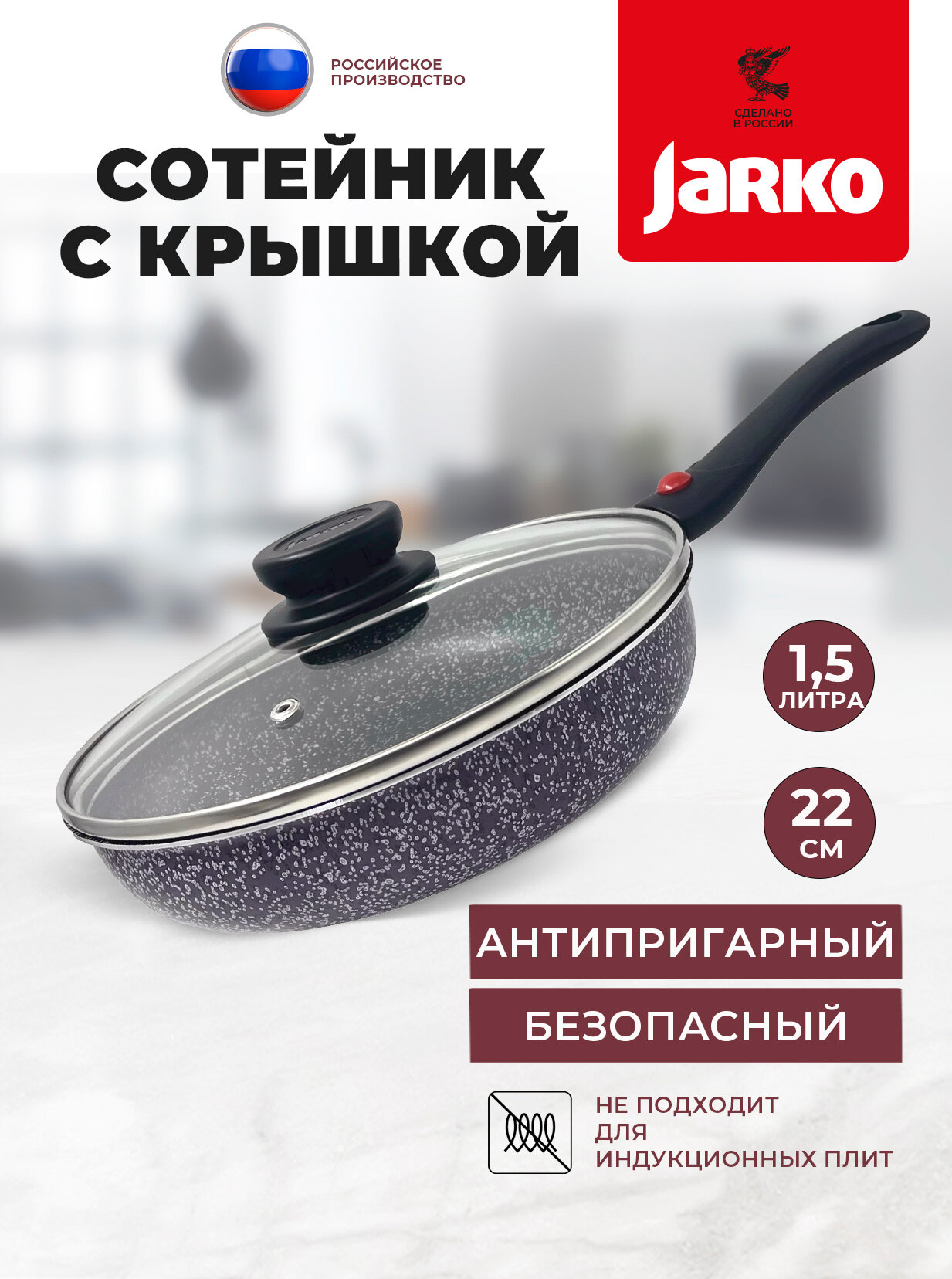 Сотейник 22см с крышкой, съемная ручка, маленький , антипригарный Jarko