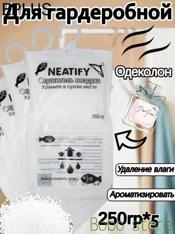 Neatify Усилитель аромата в шкафах используемый для осушения воздуха в шкафах-купе для поглощения влаги и сохранения сухости*5