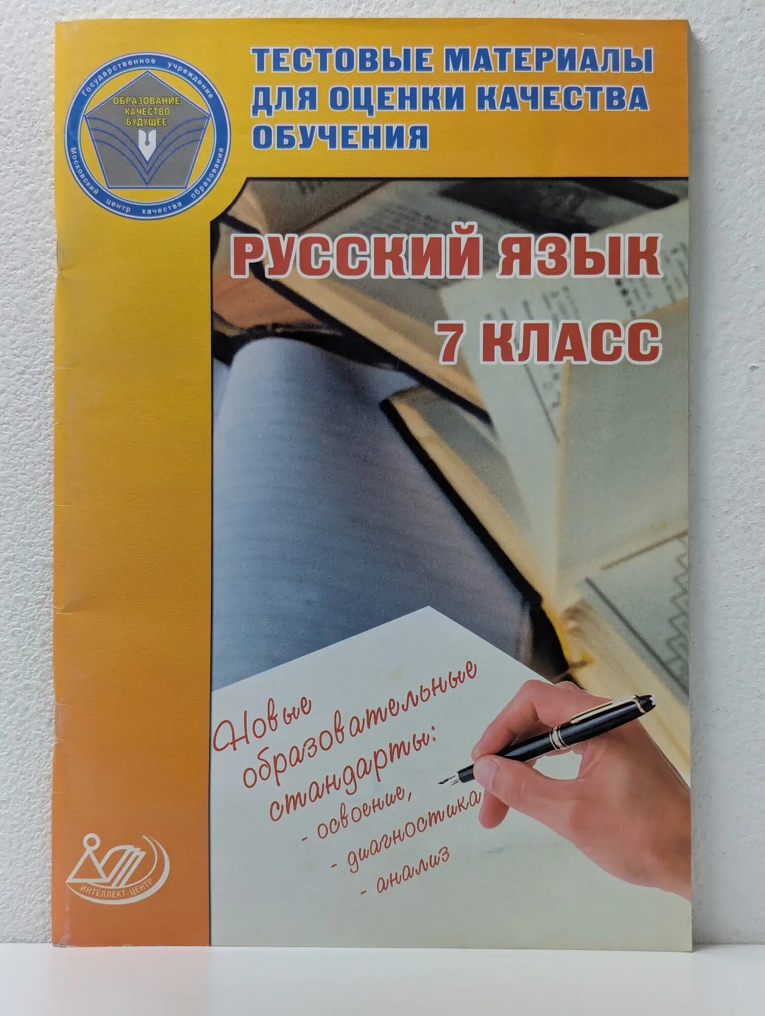 Русский язык. 7 класс. Тестовые материалы для оценки качества обучения Капинос Валентина Ивановна 2014