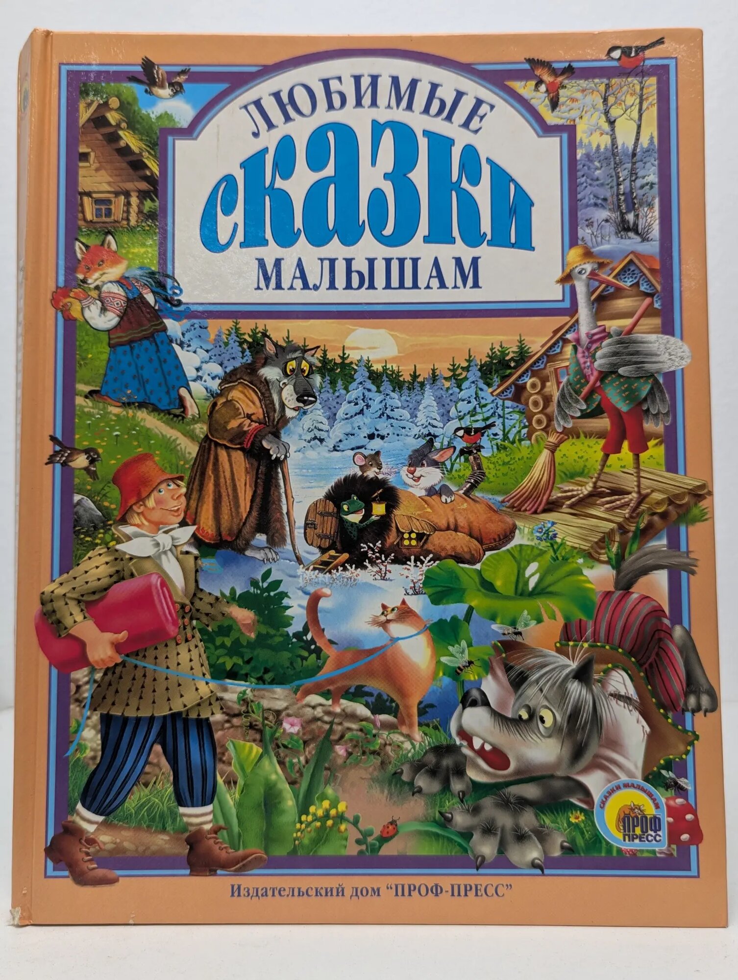 Любимые сказки малышам Сборник 2009