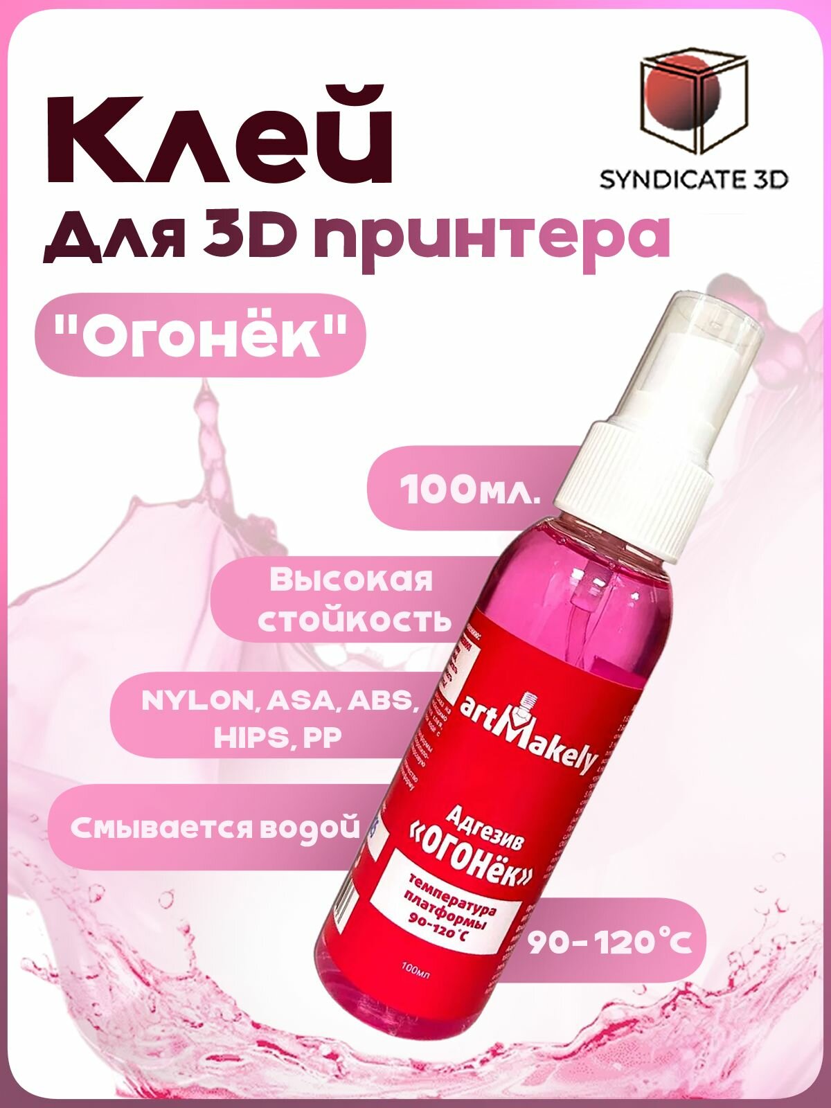 Профессиональный Клей для 3D Печати "огонёк" 100мл/FDM ARTEL Специально для Nylon, SBS, ASA, ABS Пластика